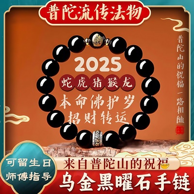 【普陀山顺丰包邮】黑曜石本命佛手串女男款护身符蛇年本命年手链