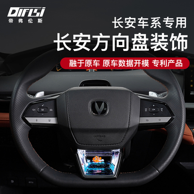 长安汽车方向盘动态亮片养鱼饰品