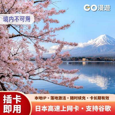 eSIM流量套餐日本国际漫游流量GOeSIM 二维码扫码