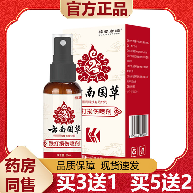 【正品】薛家老铺云南国草跌打损伤喷剂50ml/盒皮肤外用