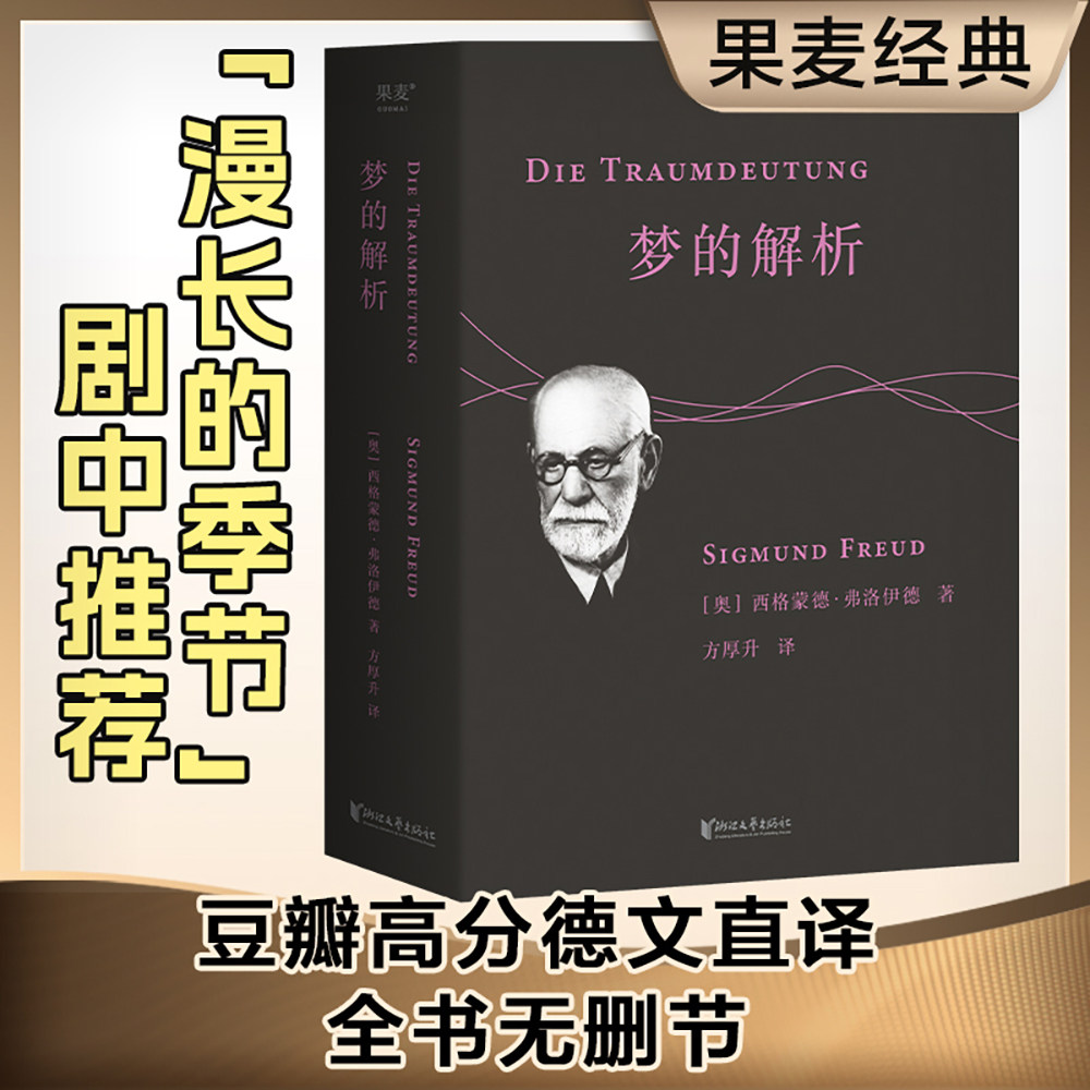 【官方正版】梦的解析 弗洛伊德 心理学经典著作德文原版直译无删节完整全译本 乌合之众自卑与超越心理学入门基础书籍畅销排行榜