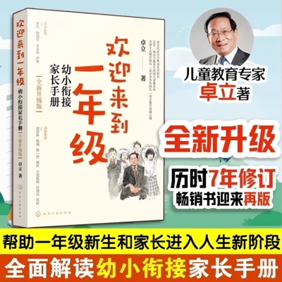 【官方正版】欢迎来到一年级:幼小衔接家长手册3-6岁儿童启蒙认知早教书你是孩子的前传看见孩子正面管教敢于放手的养育儿童心理学