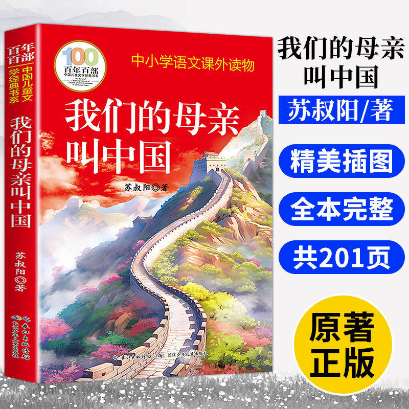 【官方正版】我们的母亲叫中国苏叔阳著长江少年儿童出版社小学三年级四年级五年级六年级阅读书课外阅读书籍中国儿童文学经典读物