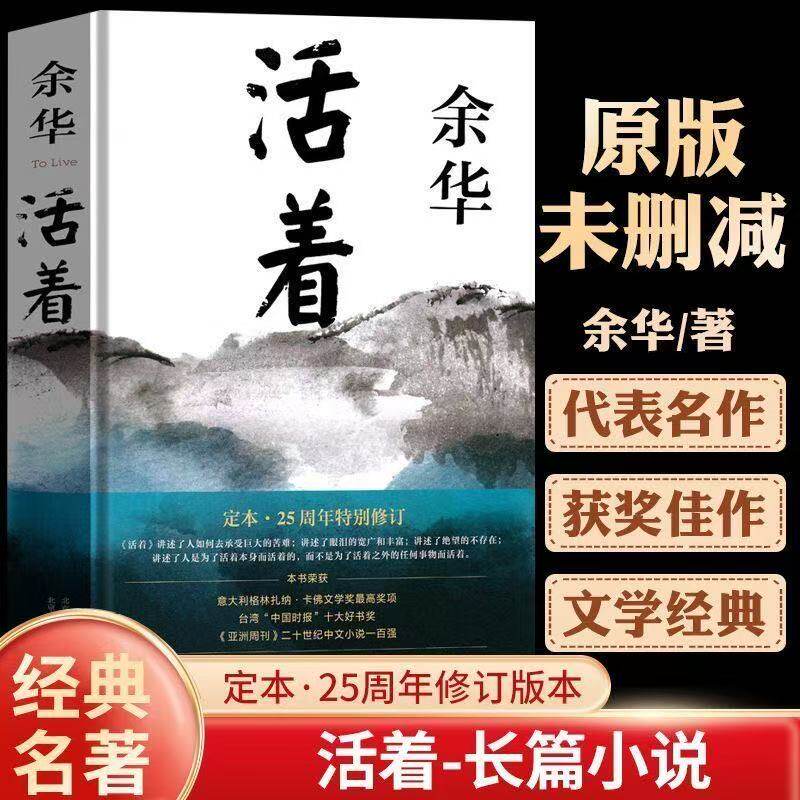 【官方正版】活着 余华正版原著全集完整版 中国现当代文学小说兄弟许三观卖血记在细雨中呼喊经典长篇小说文学畅销书籍排行榜
