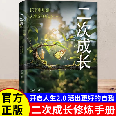 【官方正版】二次成长 成人人格修补手册 19个方法工具箱助力解决不开心心理问题科普up主重生家庭自我成长安慰记励志成功书籍