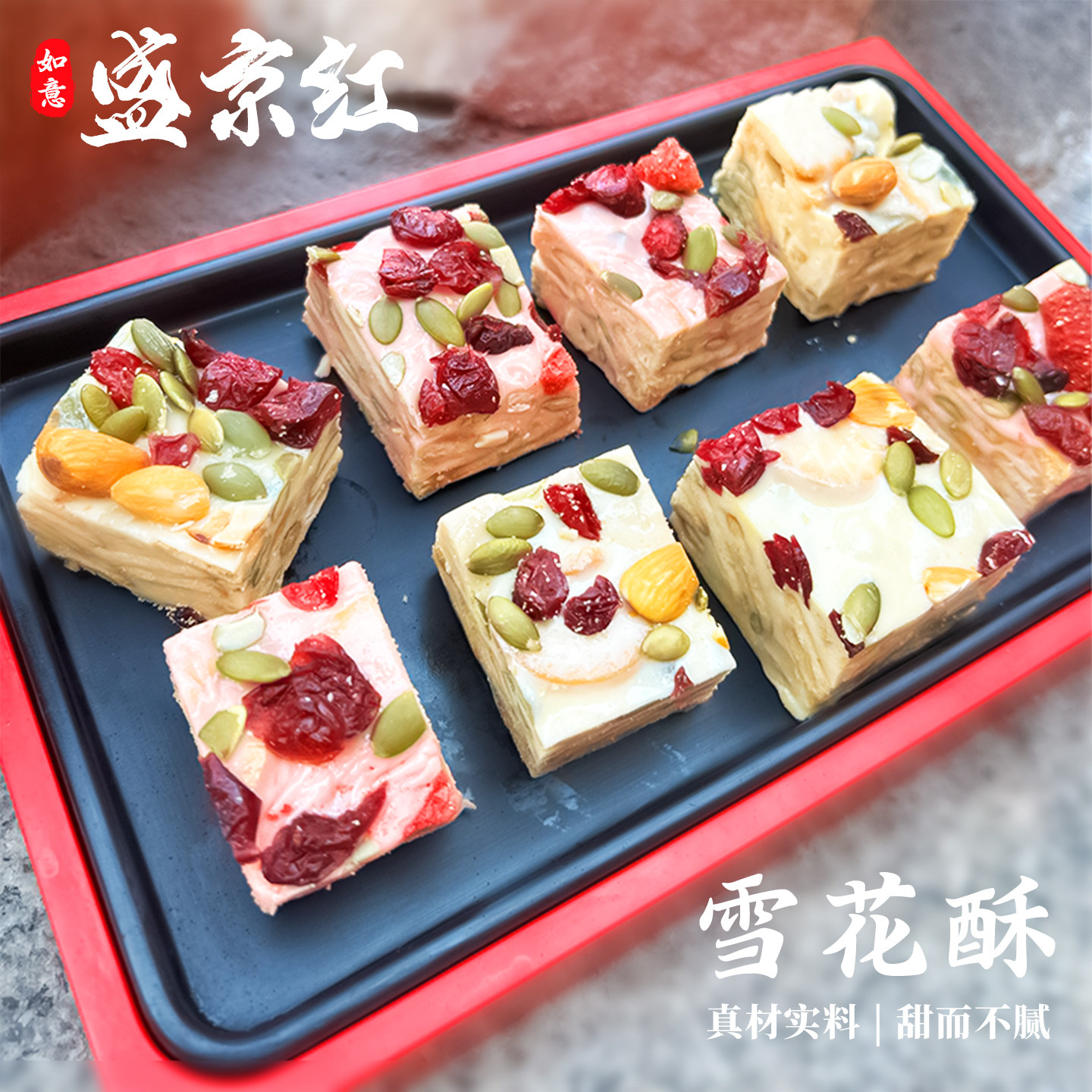 盛京红雪花酥传统手作糕点东北特色盛京伴手礼奶香浓郁软糯不腻