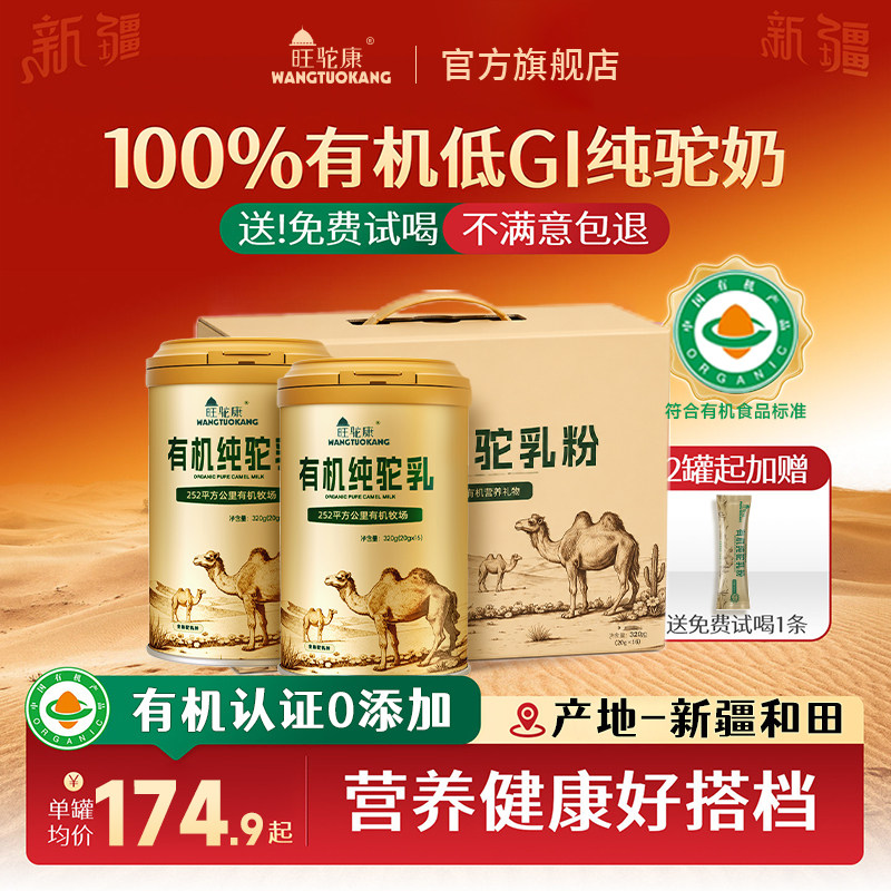 100%有机纯驼乳粉新疆正宗骆驼奶粉有机牧场高钙中老年官方正品