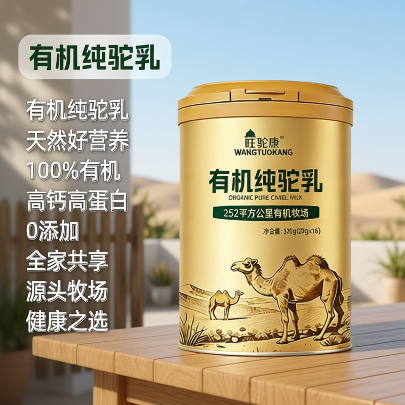 旺驼康新疆有机纯驼乳粉高钙高蛋白0添加天然营养骆驼奶粉罐装