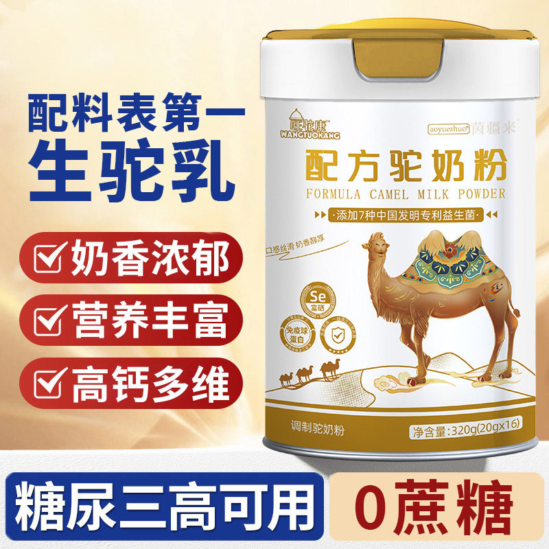 骆驼奶粉正品正宗新疆官方旗舰店高钙益生菌营养品成人驼奶粉