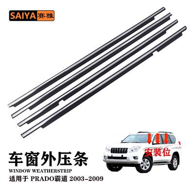 适用03-09款丰田霸道普拉多汽车电镀密封条车窗外压条75711-60080