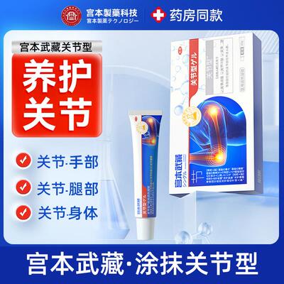 宫本武藏关节凝胶手指止疼