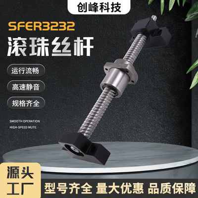 创峰科技滚珠丝杆SFER3232系列数控机械设备大导程机床丝杆模组