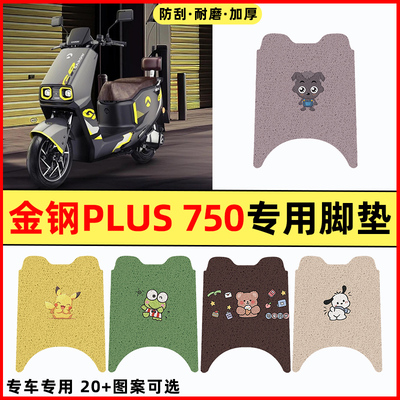 【金箭金钢PLUS750】电动车脚垫
