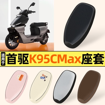 适用【首驱K95CMax】防晒座套