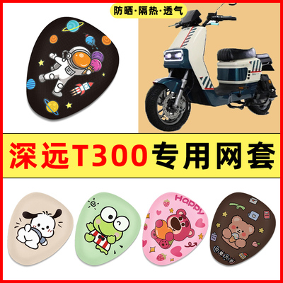 【深远T300专用】电动车座套