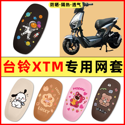 【台铃XTM专用】电动车座套
