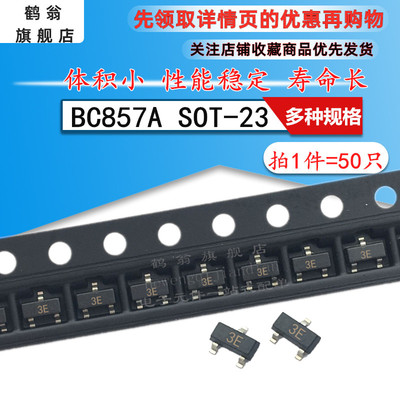 贴片三极管BC857A  丝印3E SOT-23  晶体管 (50只）