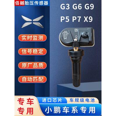 适用小鹏G6胎压传感器原装G3/P7/P5/G9/X9胎压压力监测器自动匹配