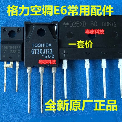 格力变频空调维修常用配件 三大件通用 25桥堆 RJP6065 GT30J122A