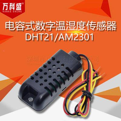 DHT21/AM2301电容式数字温湿度传感器 替代SHT10 SHT11