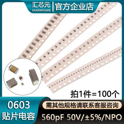 0603贴片电容560pF（561）50V 精度±5% NPO （100个）