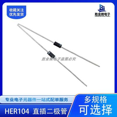 HER104 1A 300V 直插二极管 DO-41 快恢复二极管 直插