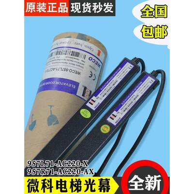 微科光幕WECO-957L71-AC220-X通用型电梯红外感应货梯原装全新