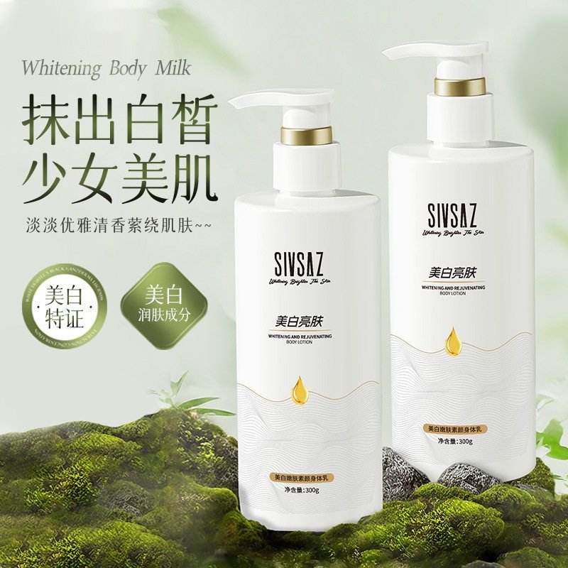 SIVSAZ美白嫩肤素颜身体乳大白瓶美白补水保湿改善皮肤暗沉无光泽
