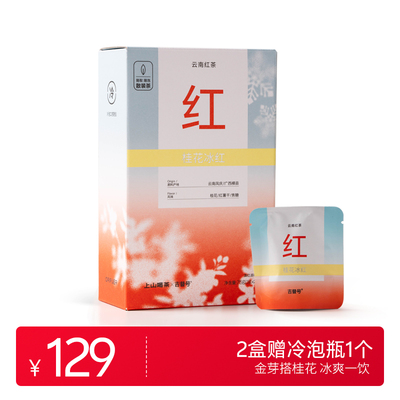 上山喝茶 桂花冰红茶 夏日冷泡袋泡茶包 云南滇红红茶 茶叶配桂花