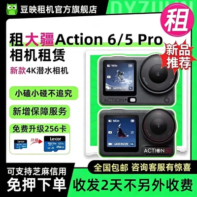 出租Action6/5Pro运动相机豆映