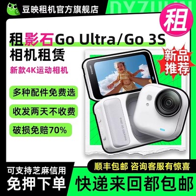 租Insta360GO3S运动相机豆映