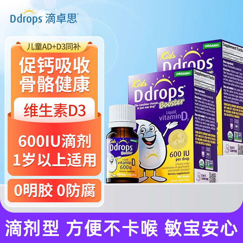 Ddrops滴卓思ad滴剂儿童一岁以上复合维生素VAD3官方旗舰店正品