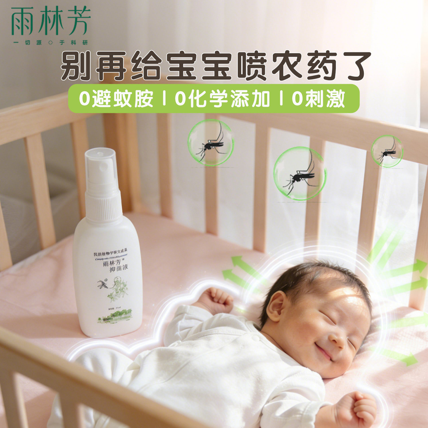 雨林芳防蚊水驱蚊喷雾婴儿孕妇植物精油全国敏感肌止痒走珠