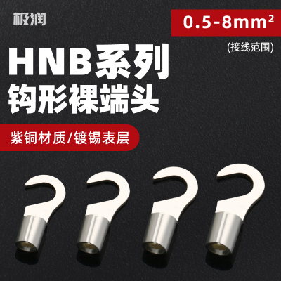勾型冷压接线端子 HNB1.25/2/5.5-4/5/6紫铜电线连接器钩形裸端头