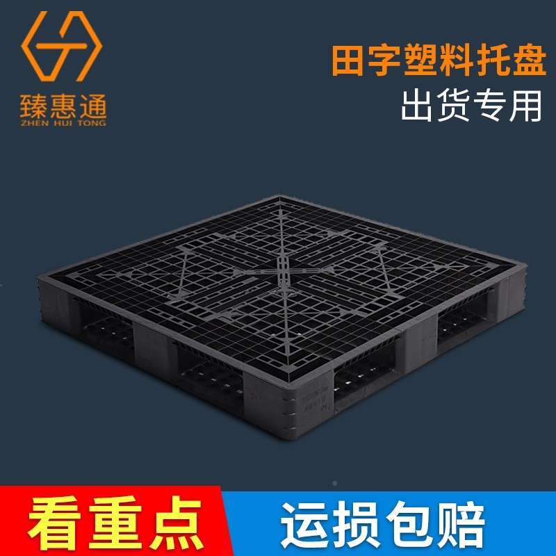 工厂田字塑胶板口卡出货四面进叉潮托防盘黑色IJJ出塑料托盘