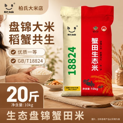 盘锦正宗有机蟹田大米10kg20斤2025新粮真空保鲜家用粳米