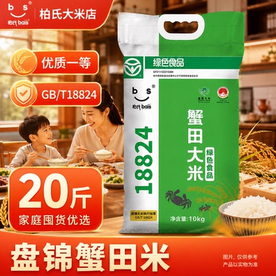 柏氏盘锦有机蟹田大米10kg20斤原生态种植软糯香甜食用粳米