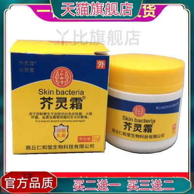 林旦芥灵霜乳膏 官方正品【买二送一，买三送二】3371