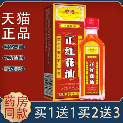 医康氏嘉正红花油颈肩腰腿关节筋骨按摩刮痧活络油26ml/瓶