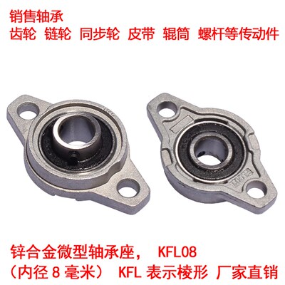 现货锌合金微型轴承座KFL08/KFL000内孔8mm10mm菱形轴承带固定座