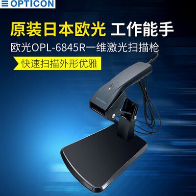OPTICON日本欧光OPL-6845R 6846扫描枪条码扫码器超市快递药店