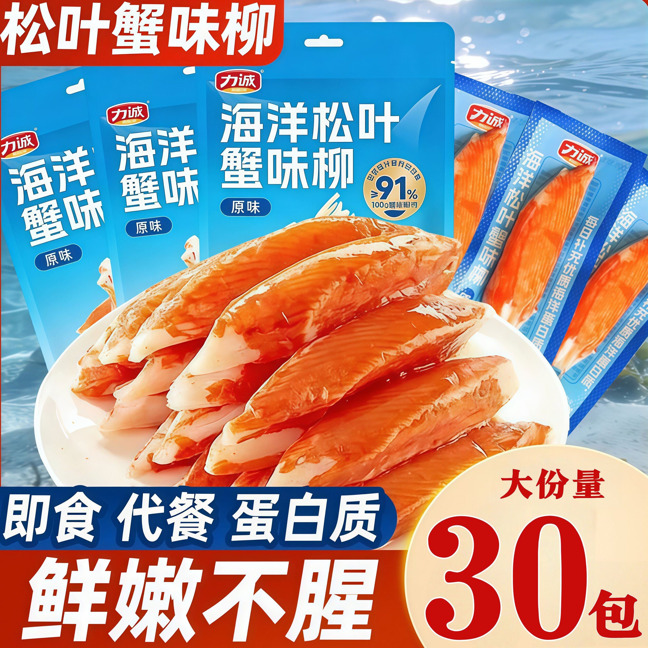 力诚海洋松叶蟹味柳蟹肉棒即食原味蟹系列休闲零食代餐手撕蟹味棒