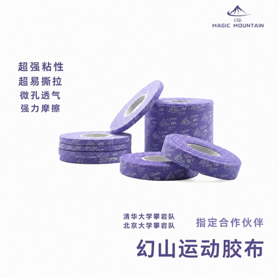 清华大学攀岩队同款胶带