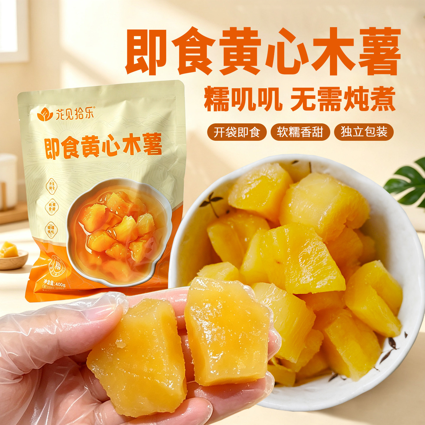 花见拾乐即食黄心木薯免煮代餐粗粮粉糯清甜休闲网红零食甜品木薯
