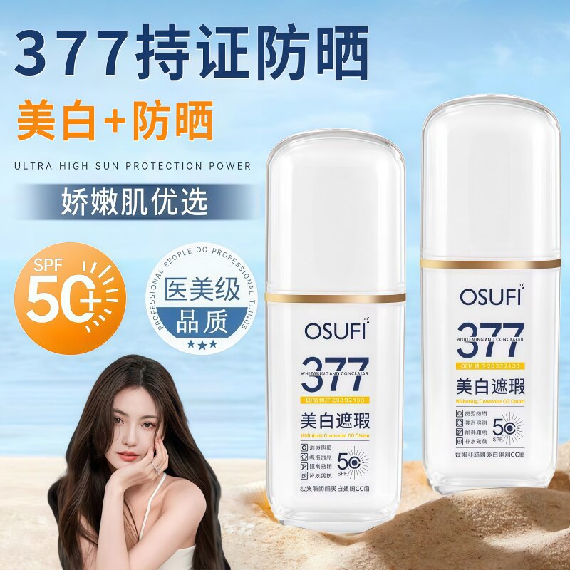 377防晒美白遮瑕CC霜三合一提亮肤色素颜防紫外线女男士防晒隔离