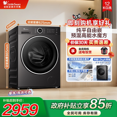 [纯平自由嵌]小天鹅全自动家用12KG水魔方滚筒洗脱一体洗衣机628P