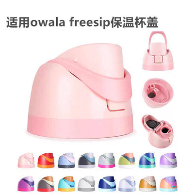 适用owalafreesip保温杯盖密封防