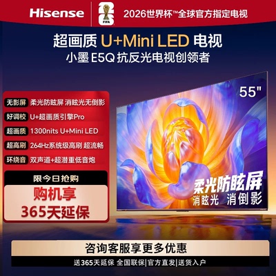 Hisense/海信 55E5Q E5Q 55英寸 超画质 264HzAI智能柔光防眩