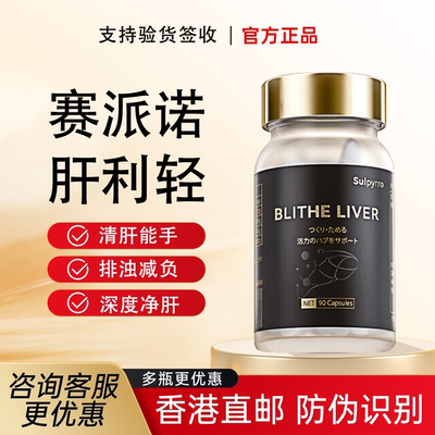 赛派诺肝利轻养肝肝脏功调节代谢