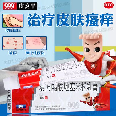【999】复方醋酸地塞米松乳膏0.075%1%1%*20g*1支/盒